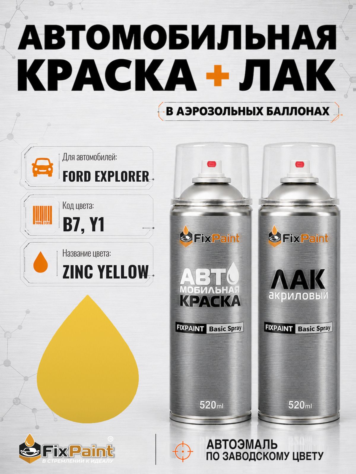 Краска и лак для FORD EXPLORERNA, код B7, Y1, ZINC YELLOW, автомобильная эмаль базовая и акриловый глянцевый лак FixPaint в аэрозольных баллонах 520 мл