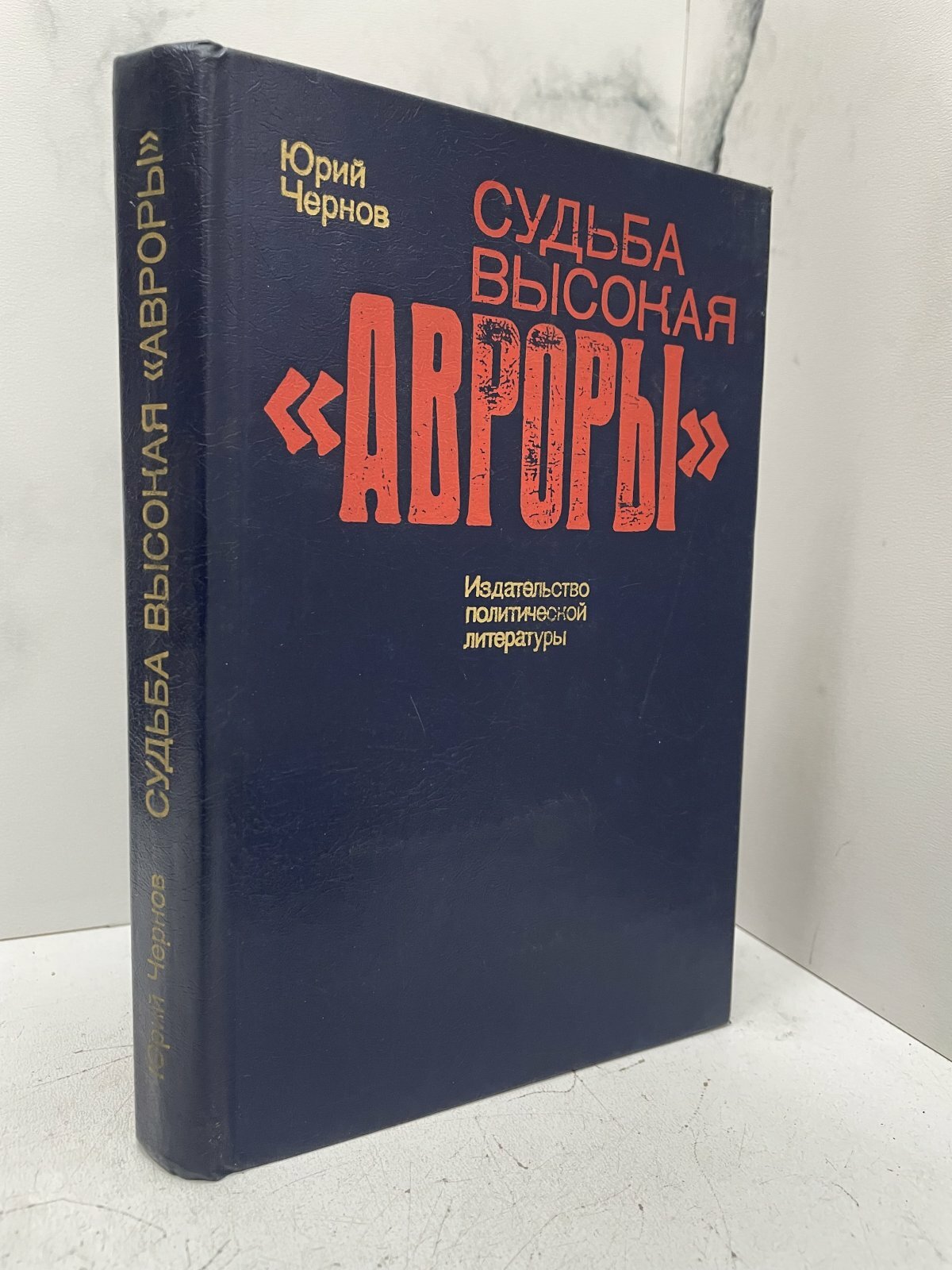 Судьба высокая «Авроры»