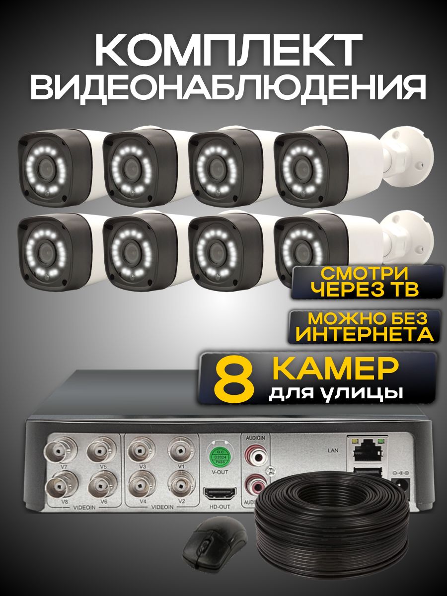 Комплект видеонаблюдения 8 камер проводных без жесткого диска, уличные камеры, Ucam