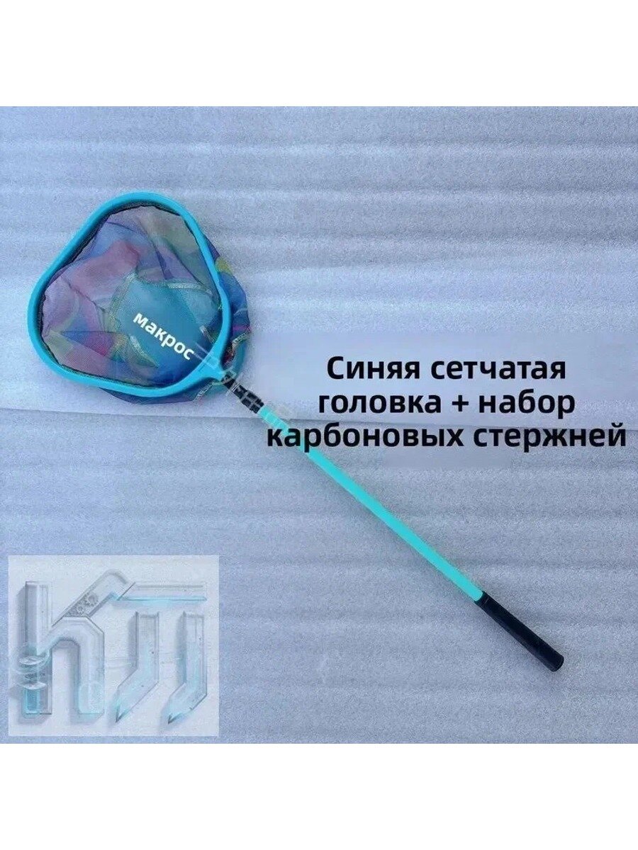 Сачок детский с синей сетчатой головкой и набором карбоновых стержней