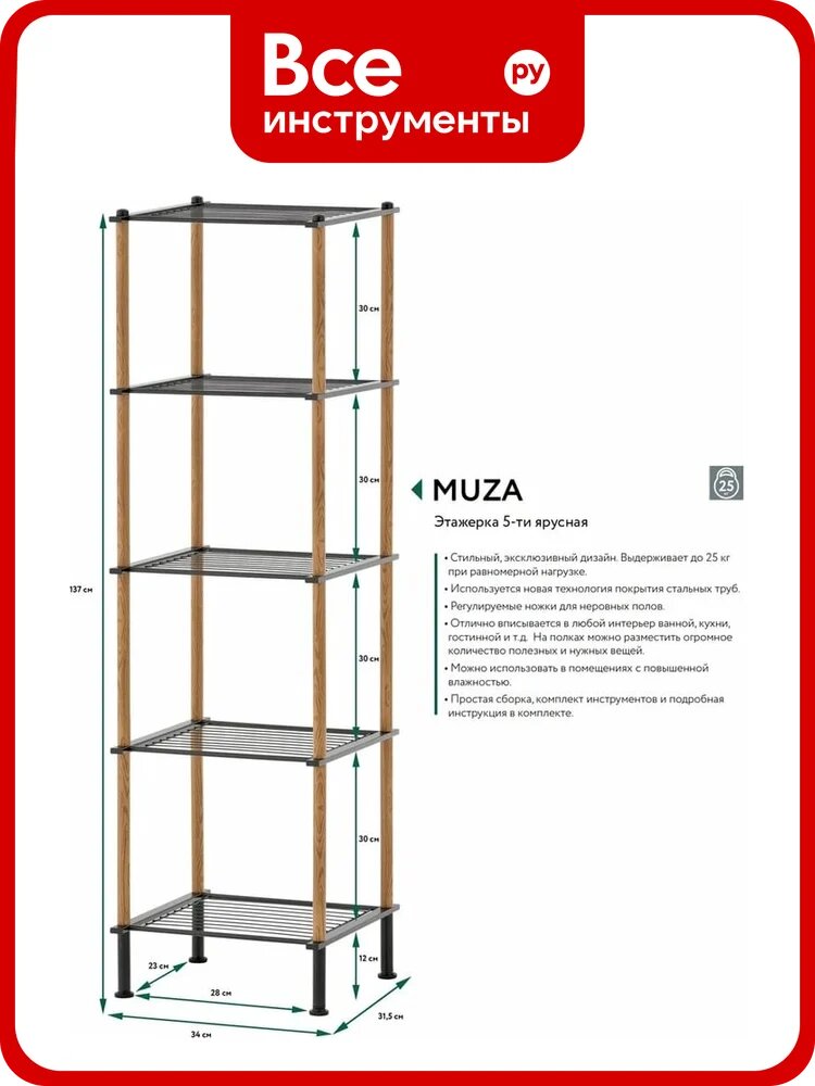 Напольная этажерка UniStor MUZA 5-ти ярусная, 33x31x137 см 211003