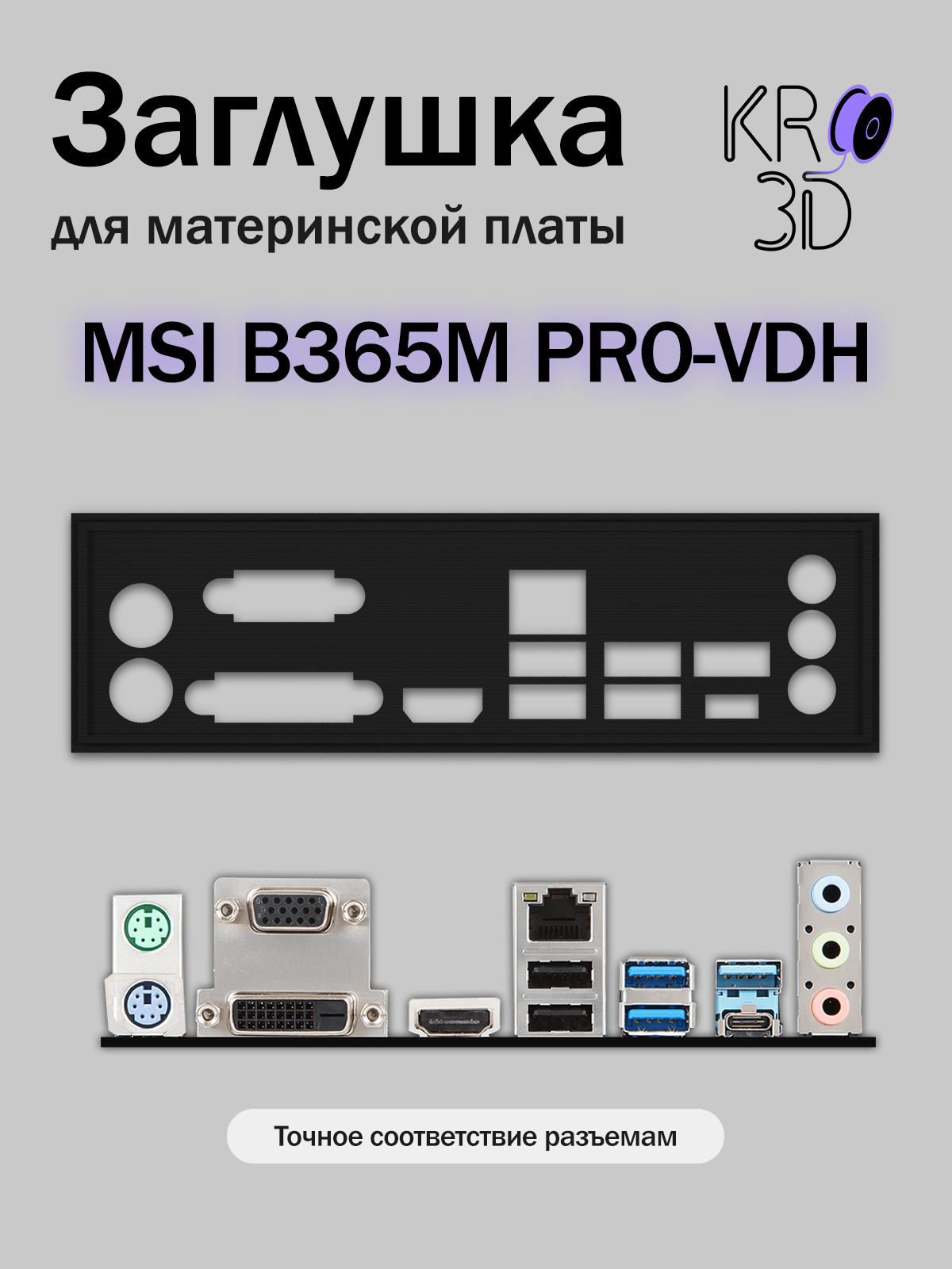 Заглушка для материнской платы MSI B365M PRO-VDH черная
