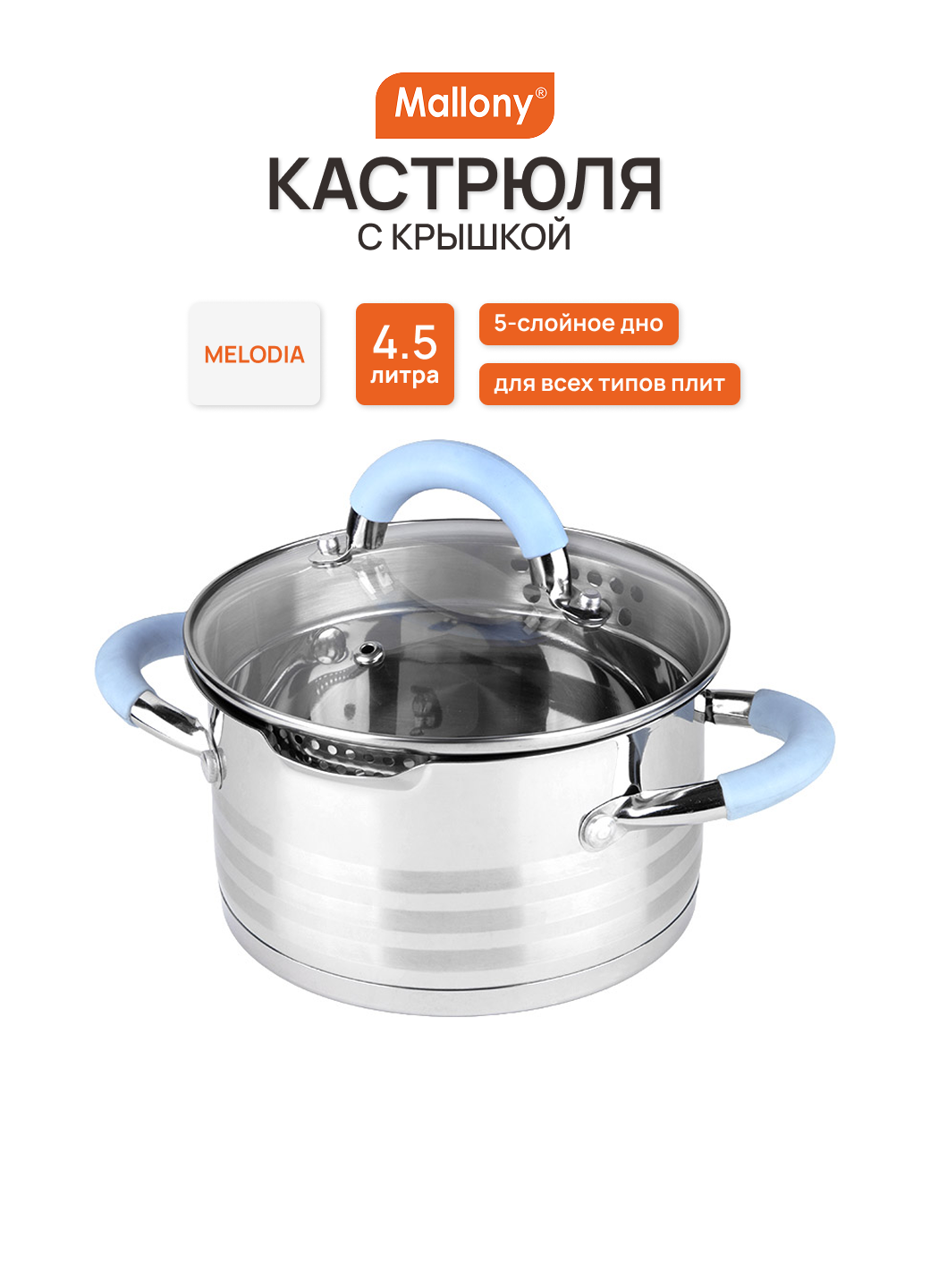 Кастрюля 4,5 л MALLONY MELODIA 109009, нерж. сталь, комбинированная полировка