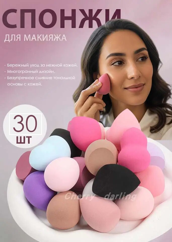Спонжи для макияжа / Набор спонжей 30 шт.
