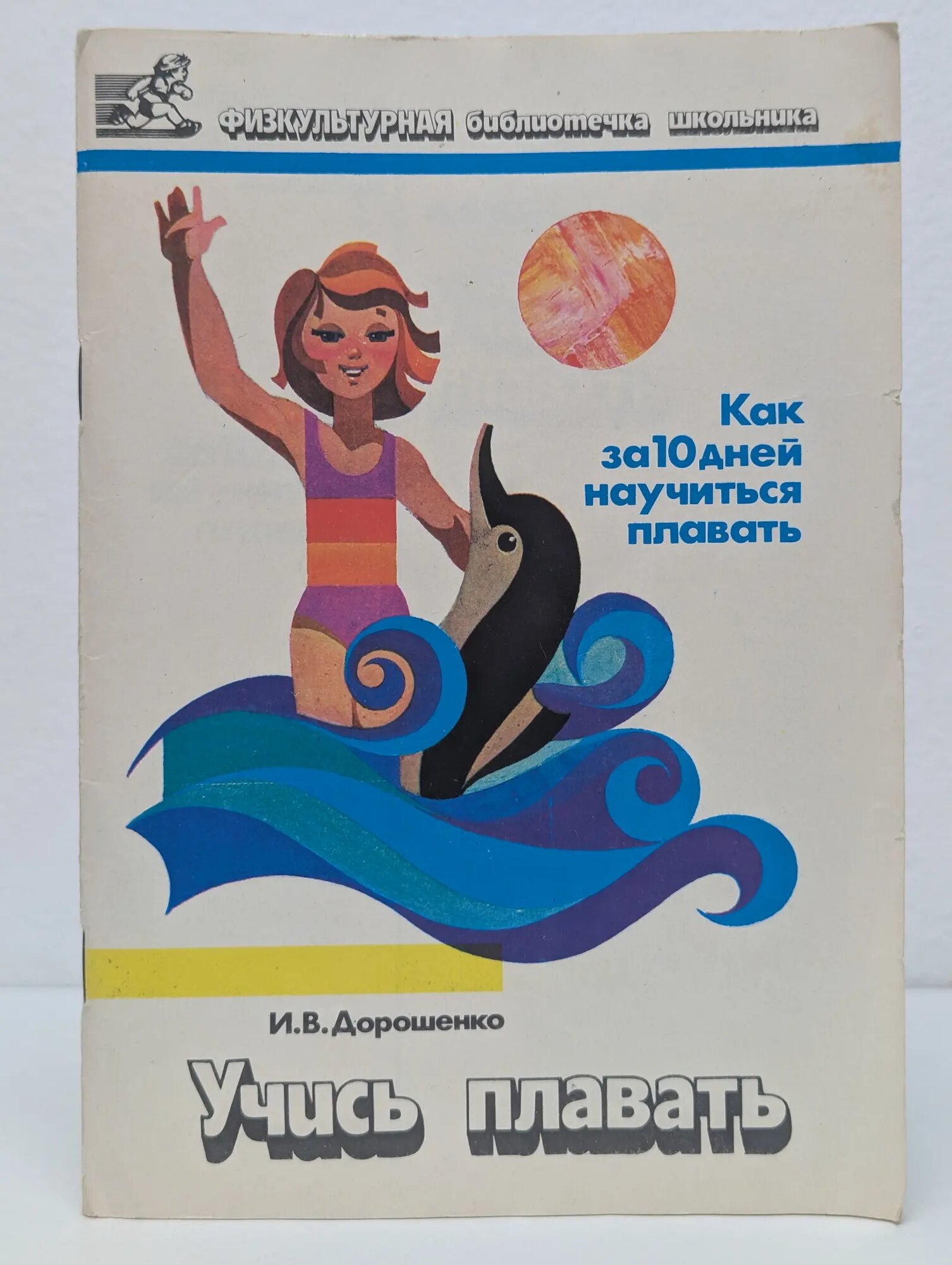 Физкультурная библиотечка школьника. Учись плавать Дорошенко И. В. 1989