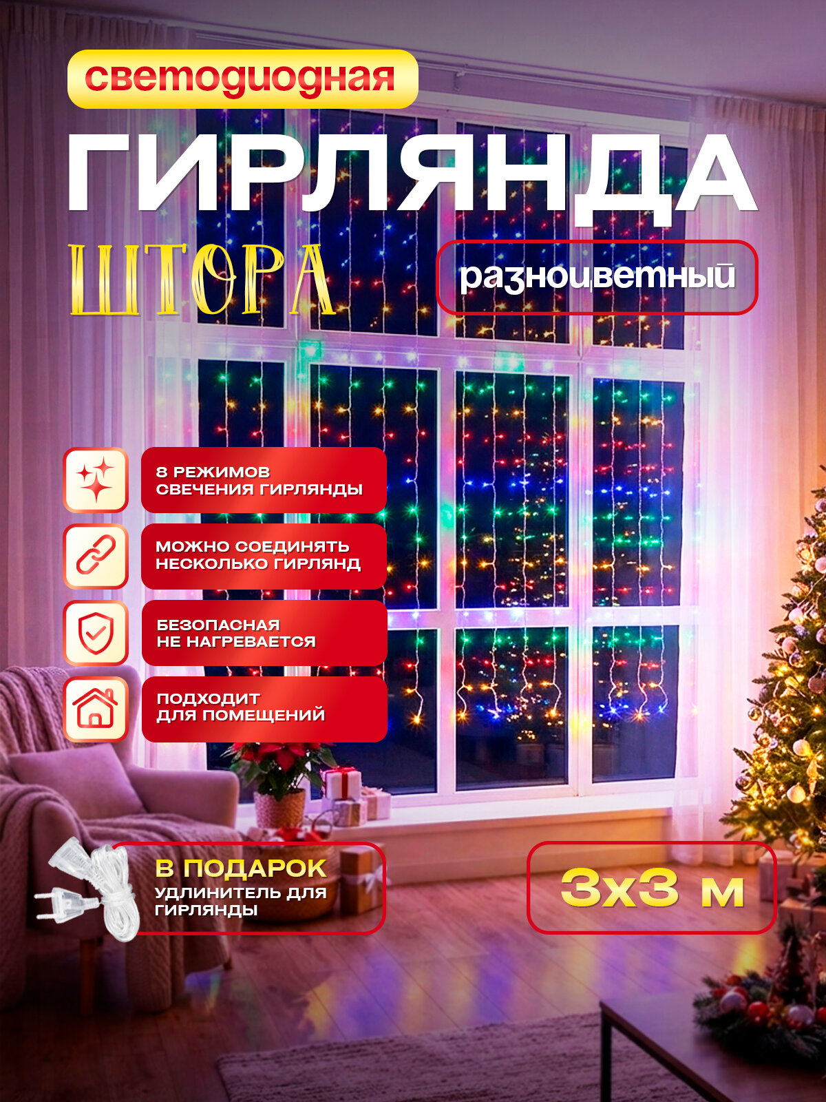 Комплект новогодняя гирлянда штора 3х3 м светодиодная, питание от сети 220В, разноцветный + удлинитель в подарок