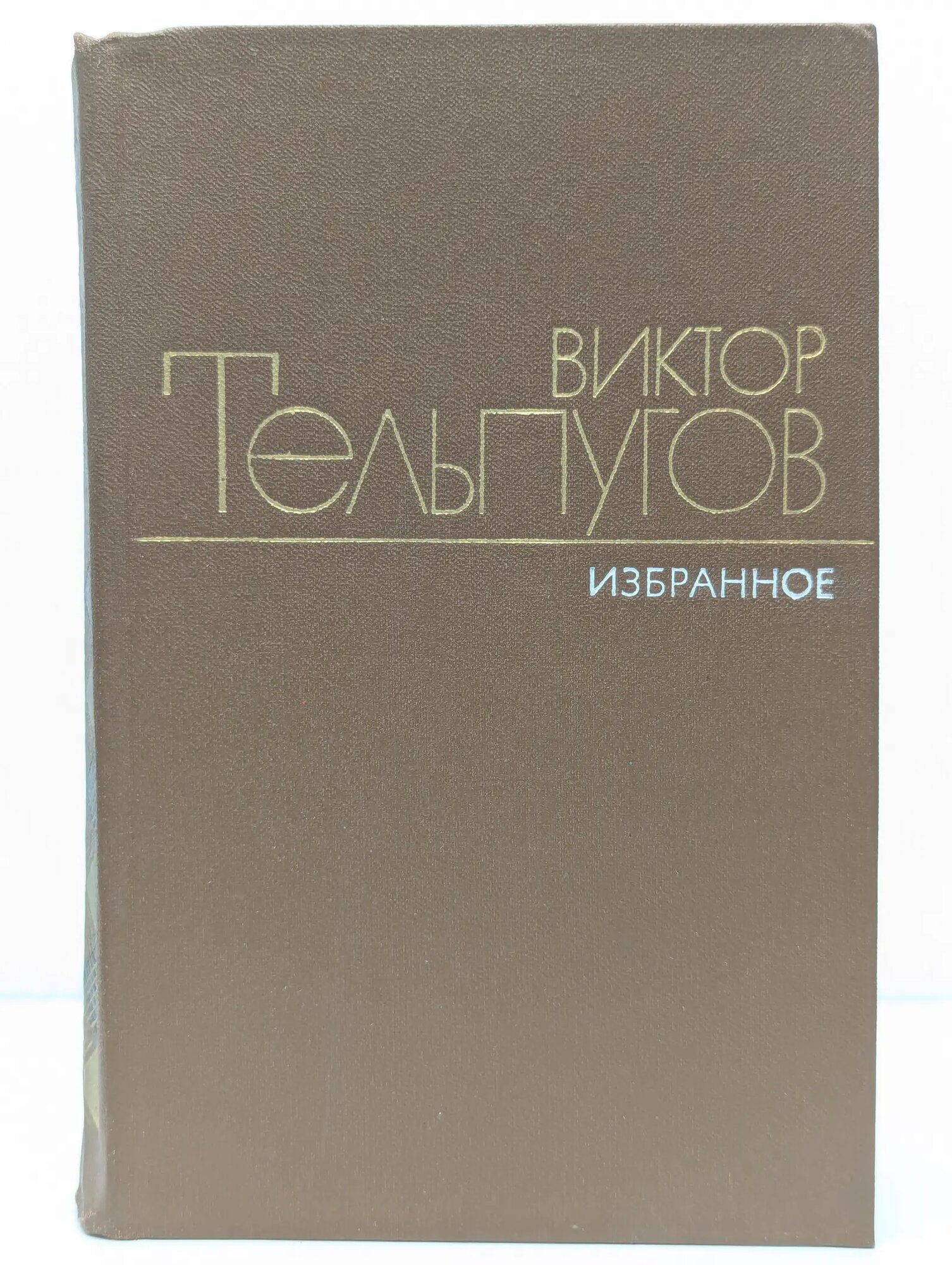 Виктор Тельпугов. Избранное. В 2 томах. Том 2 Тельпугов Виктор Петрович 1982