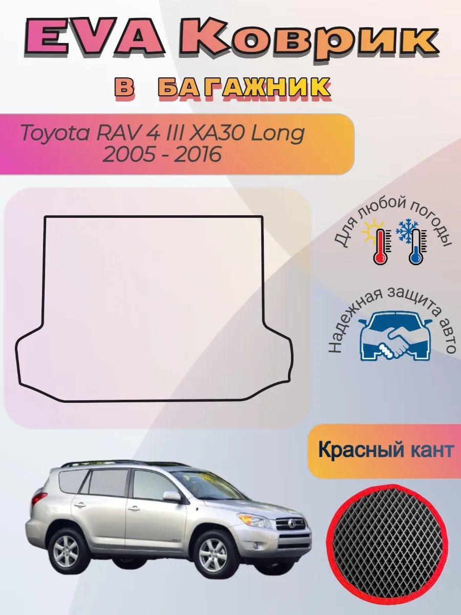 EVA коврик в багажник Toyota RAV 4 III Long XA30 2005 - 2016