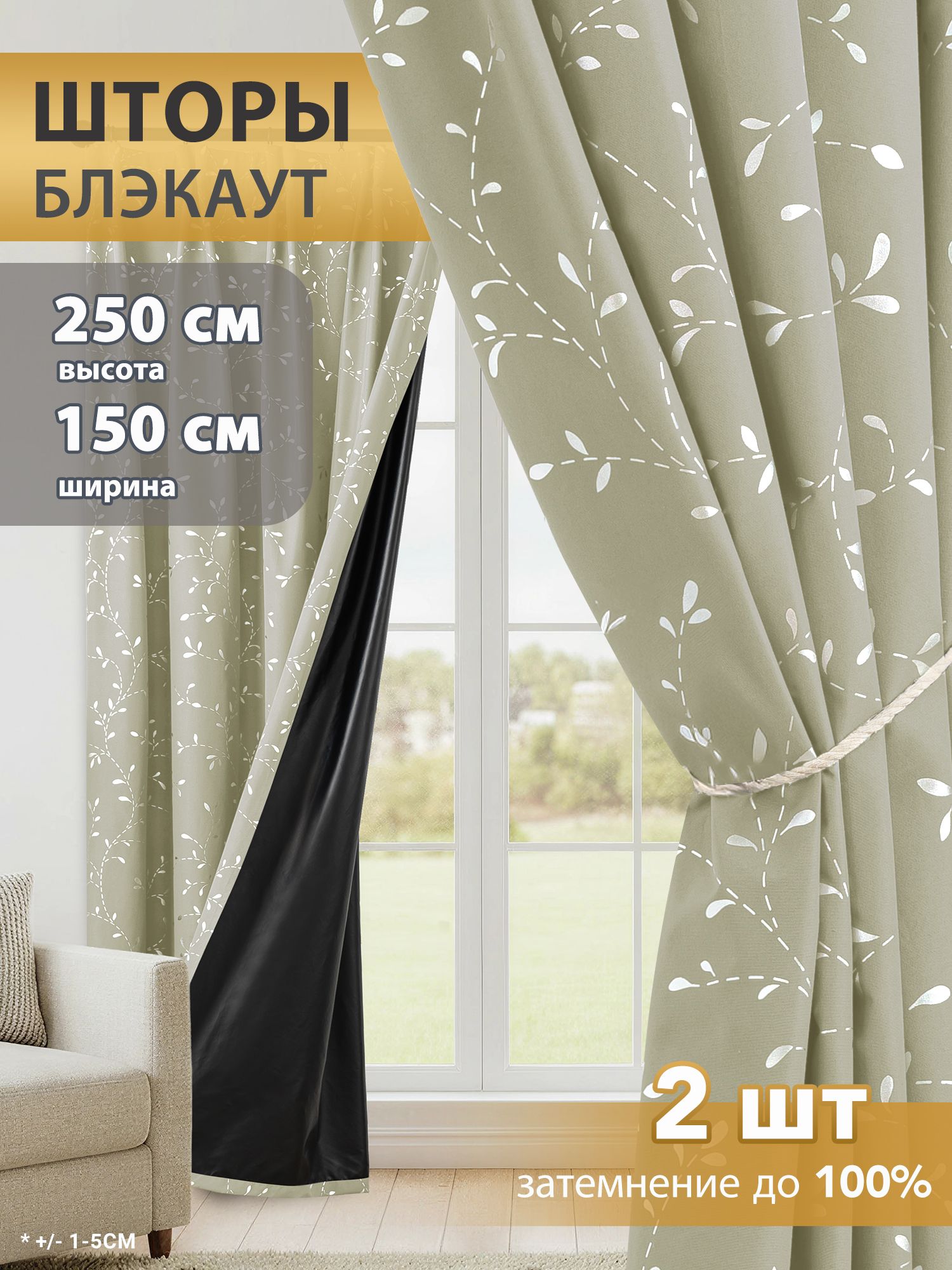 Шторы блэкаут для гостиной и спальню комплект 2шт 150х250 см