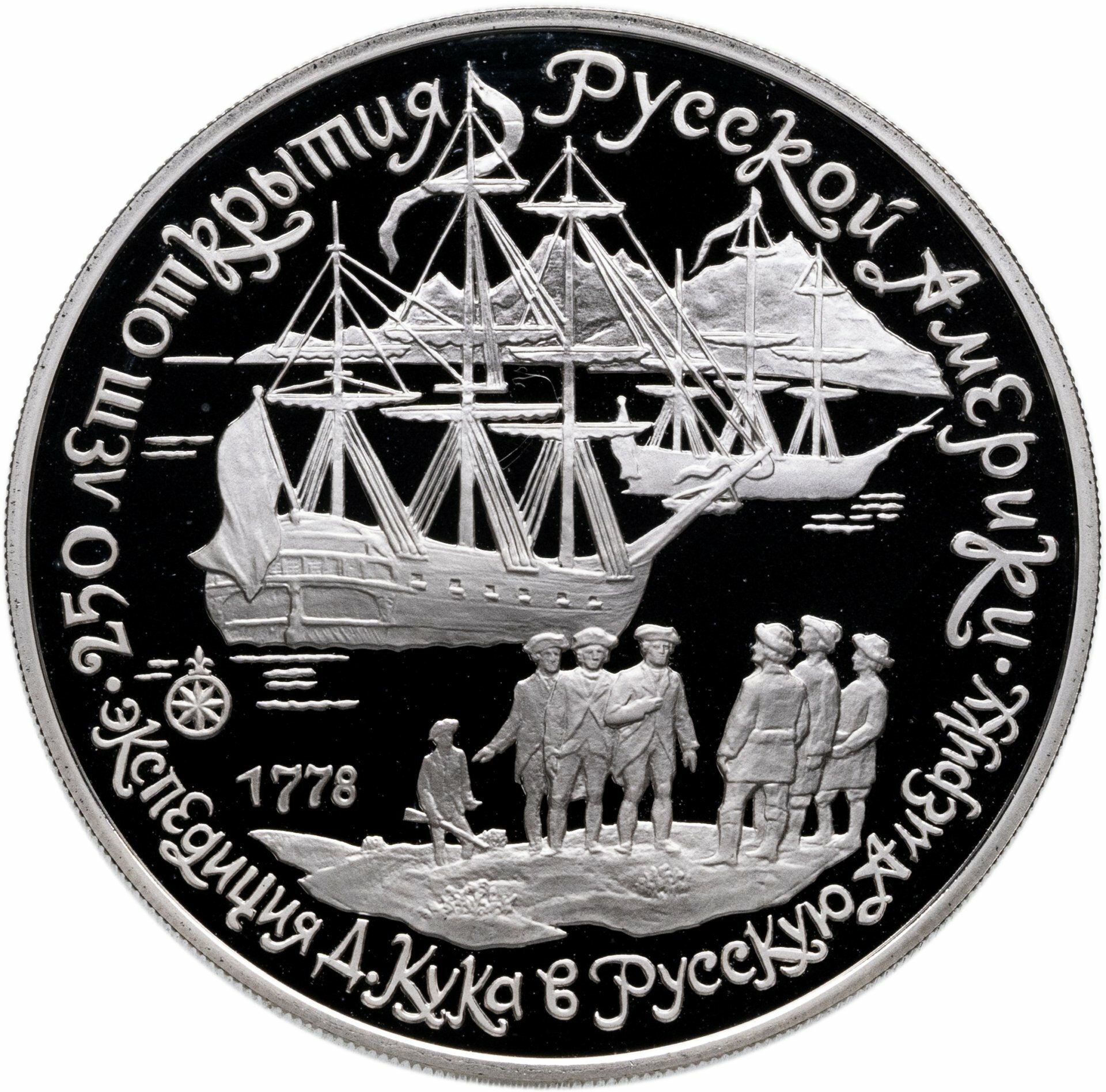 СССР 3 рубля 1990 "250 лет открытия Русской Америки, Экспедиция Кука", Серебро 900, в сохранности Proof