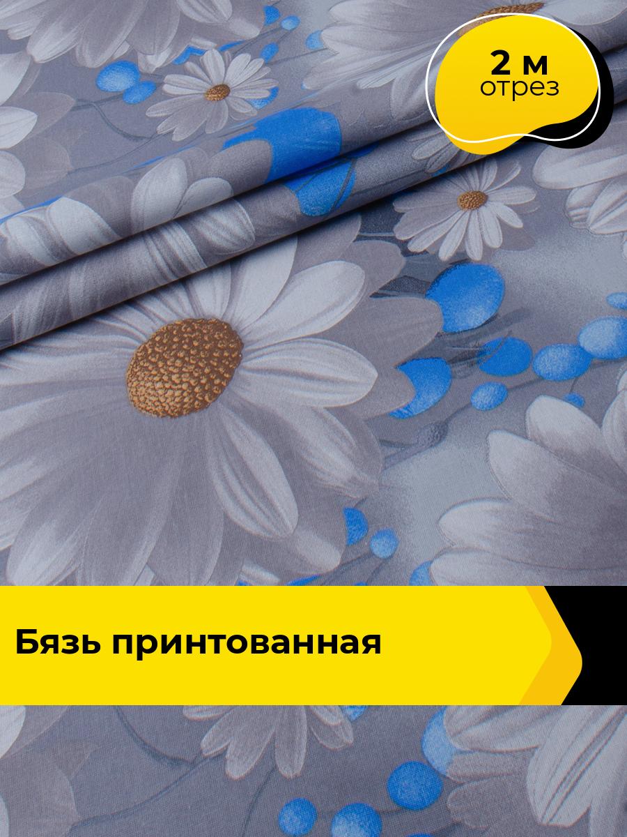 Ткань для постельного белья хлопок Бязь 220 см, отрез 2 м*220 см, цвет голубой