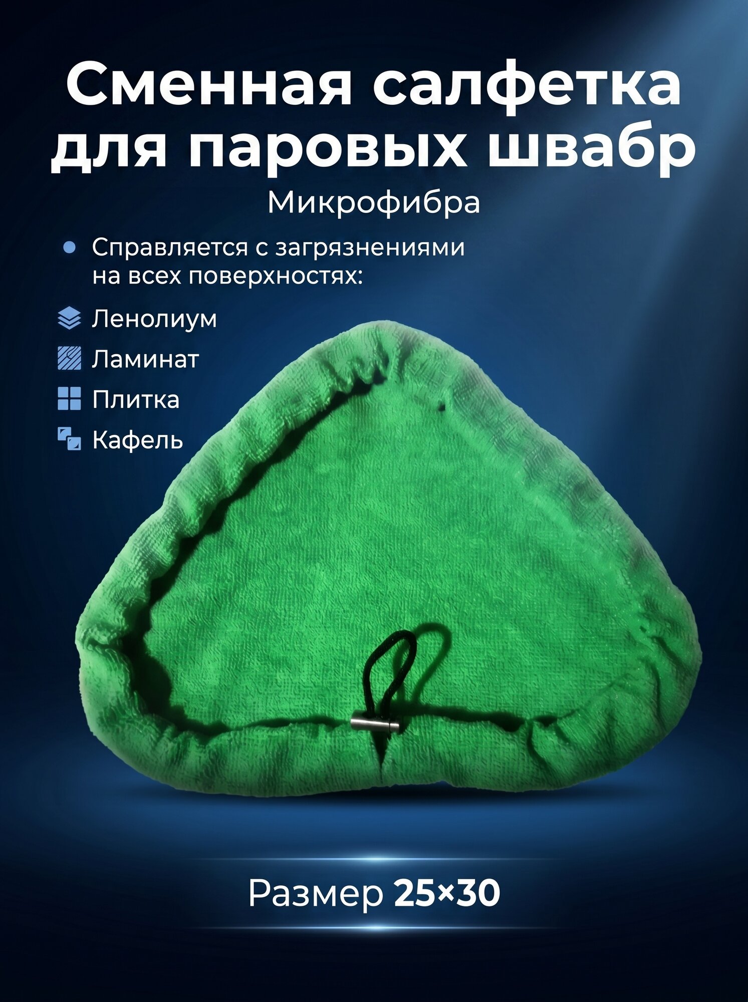 Сменная салфетка Протмат, для паровых швабр, треугольная, из микрофибры.