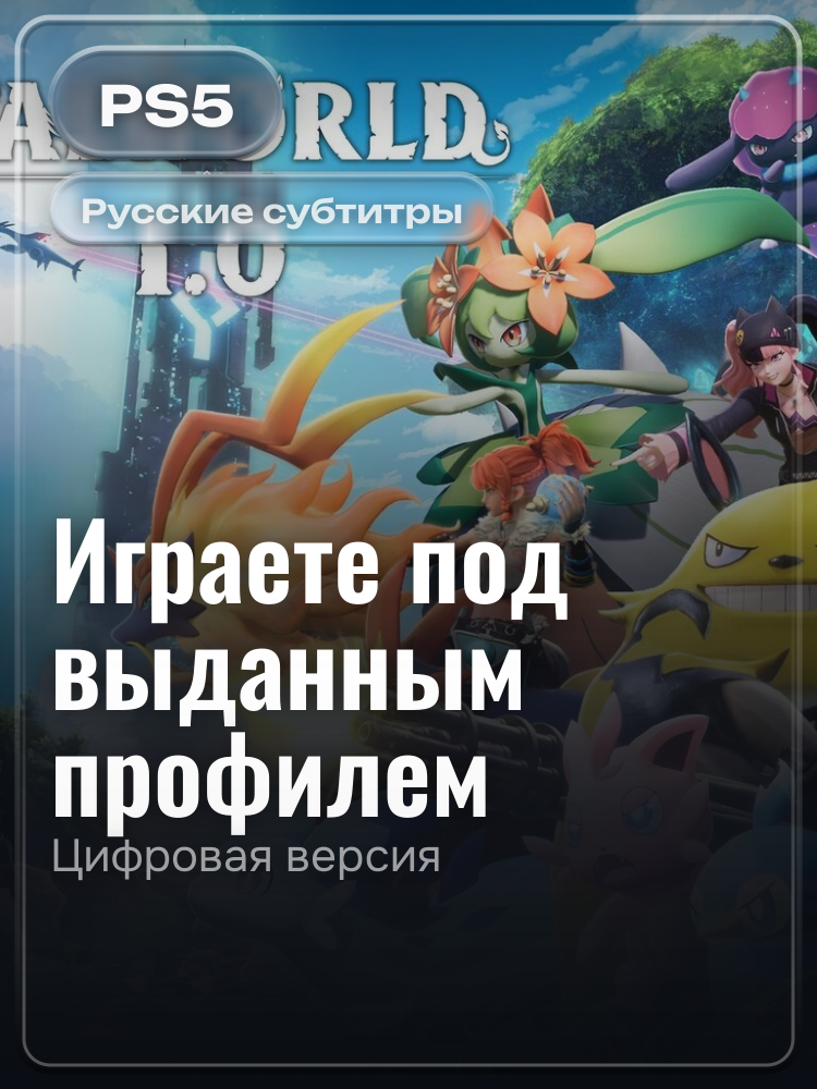 Palworld для PlayStation 5: цифровая версия PSN, игра с выданного профиля