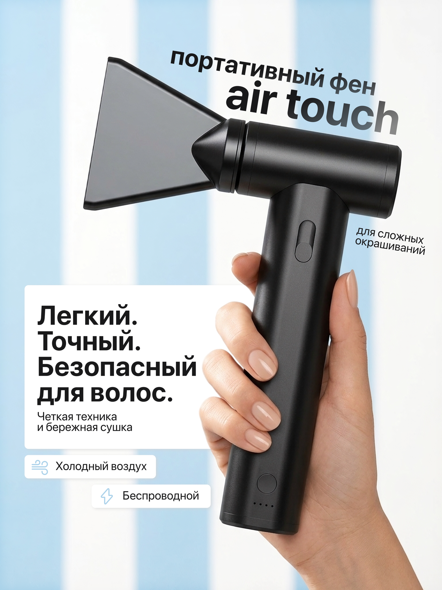 Беспроводной фен для AirTouch