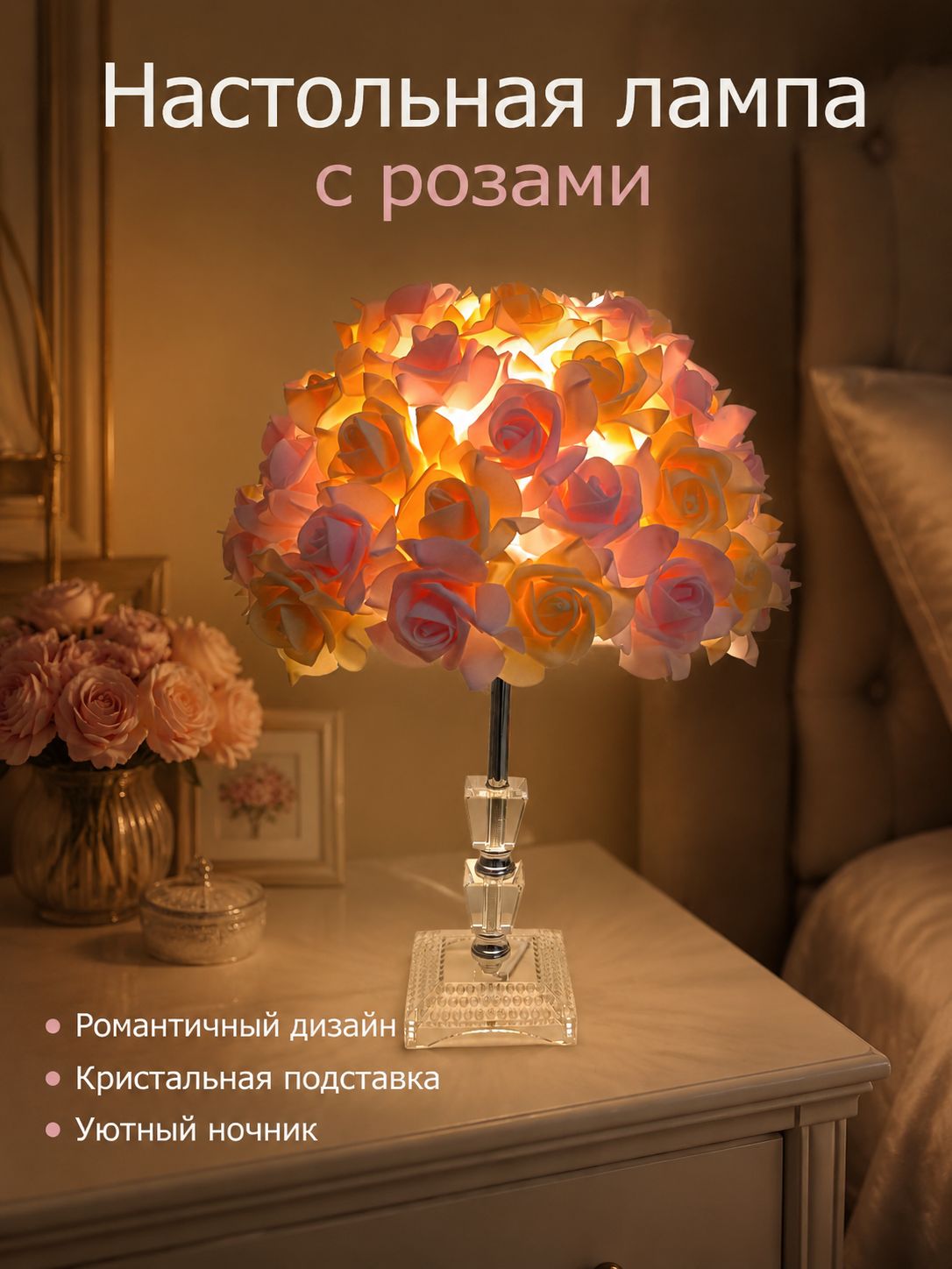Настольная лампа в виде розы, розово-шампань, с хрустальным основанием и евровилкой, декоративный светильник