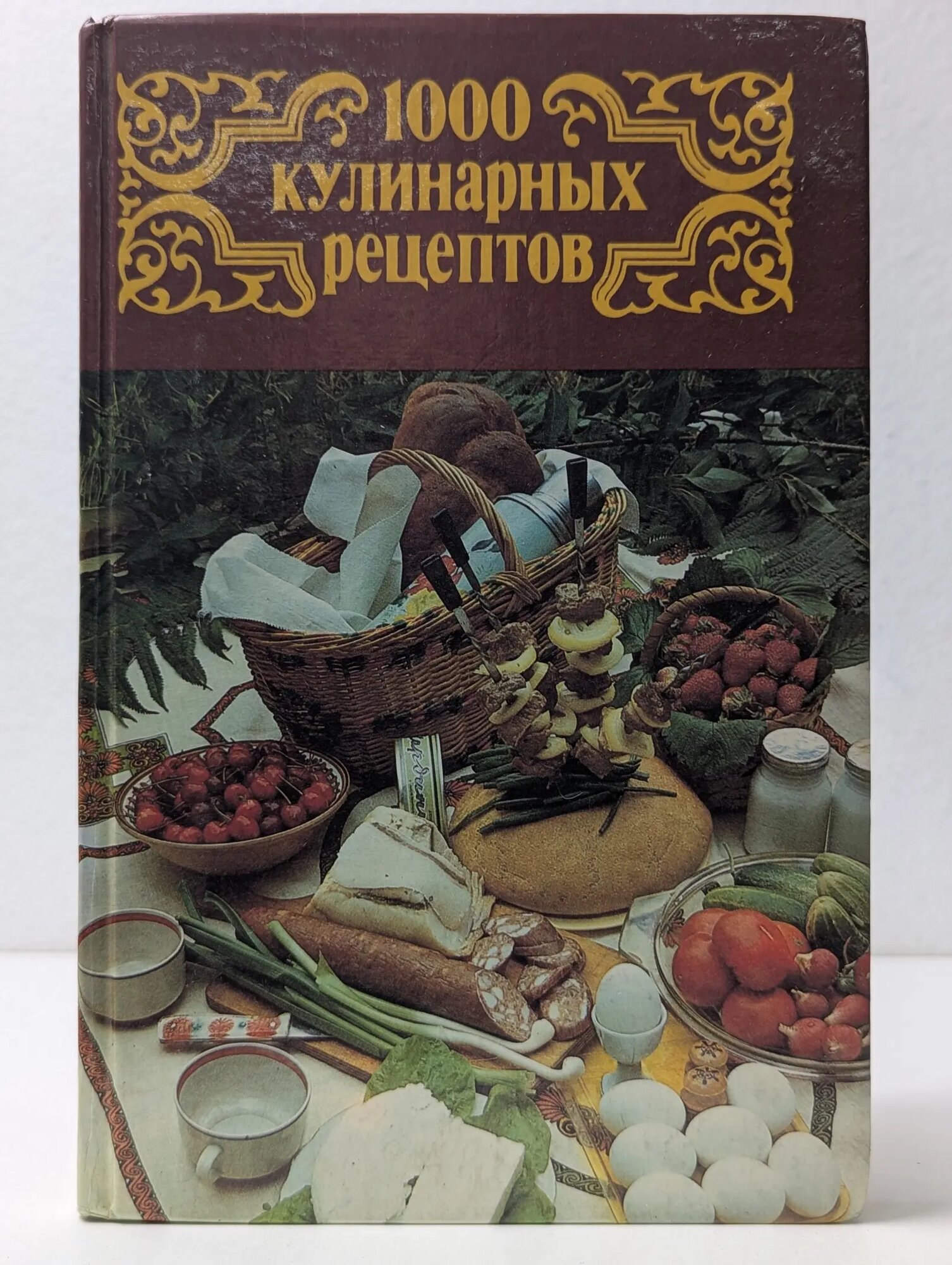 1000 кулинарных рецептов Астафьев Виталий Иванович 1990