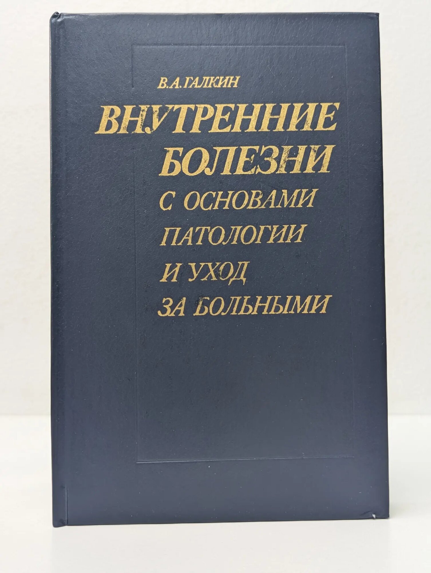 Внутренние болезни с основами патологии и уход за больными Галкин Всеволод Александрович 1980