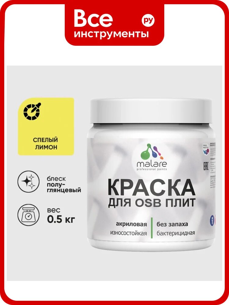 Резиновая краска MALARE для ОСБ плит акриловая краска для дерева, без запаха полуглянцевая, cпелый лимон, 0.5 кг КОСБЛСПЛПГ0050