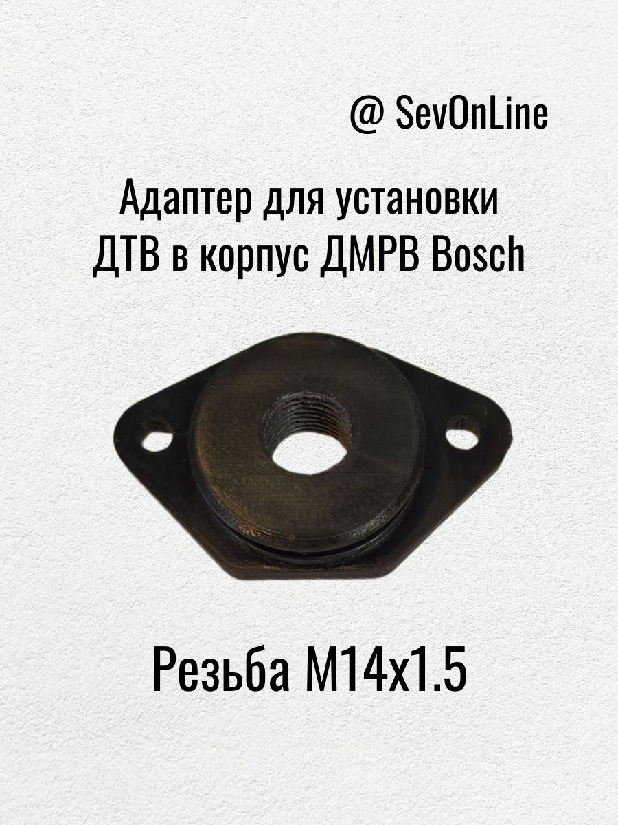 Адаптер для ДТВ в корпус ДМРВ Bosch