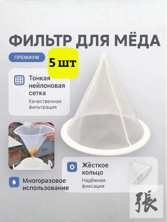 5 шт! Фильтр для мёда нейлоновый, конусный, тонкой очистки D-370 мм/Медовый фильтр