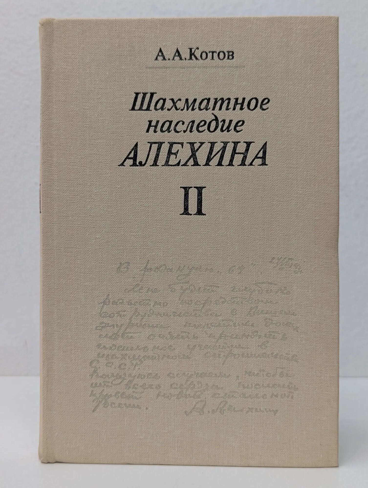 Шахматное наследие Алехина в 2 томах. Том 2 Котов Александр Александрович 1982