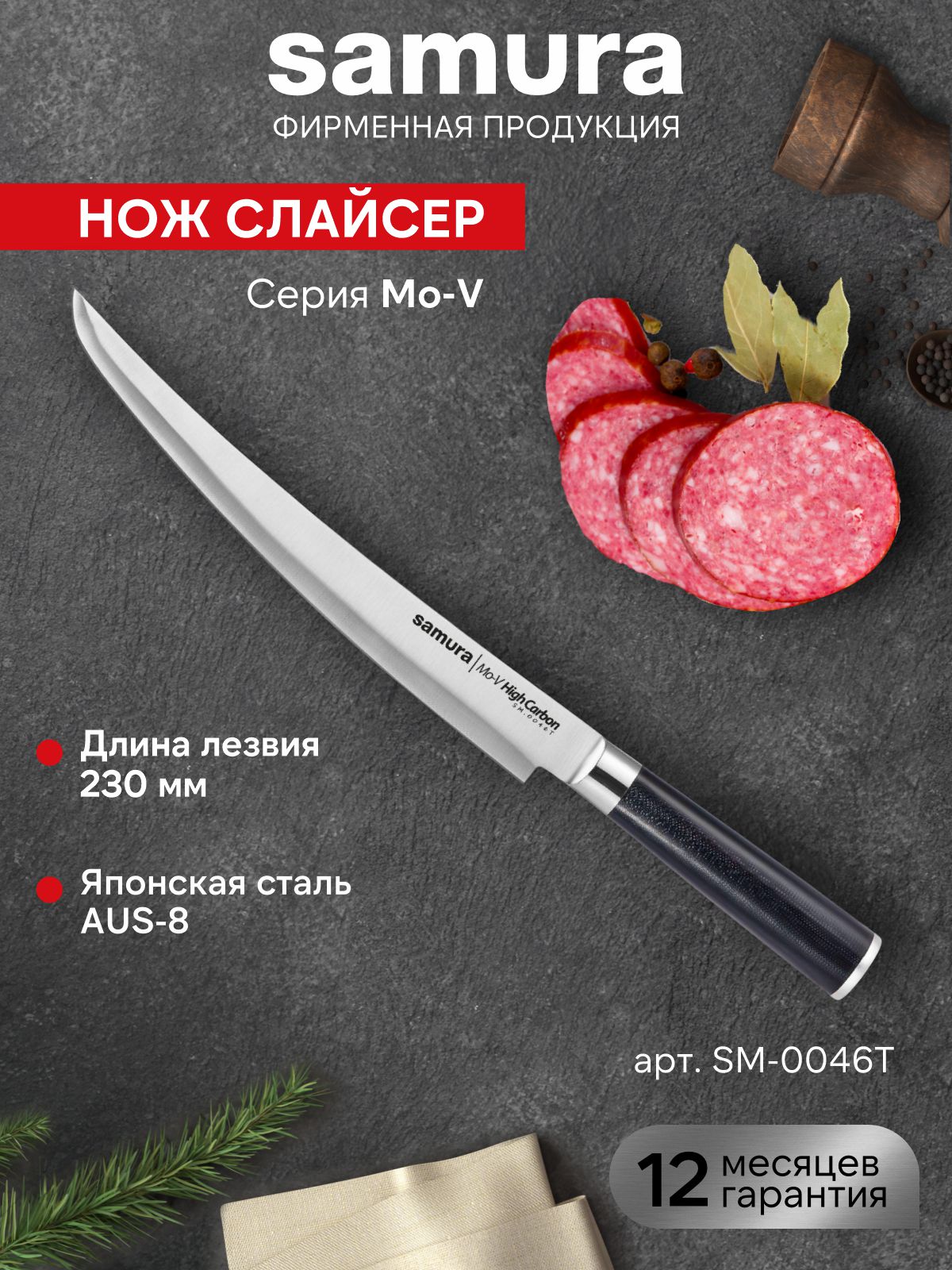 Нож кухонный Samura Mo-V слайсер SM-0046T/G-10, сталь, лезвие 23 см