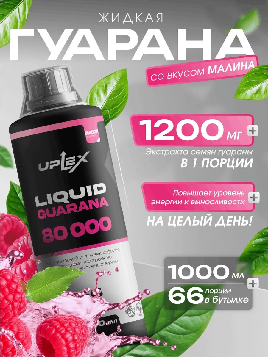 Гуарана напиток предтрен жидкий для похудения 1000 мл
