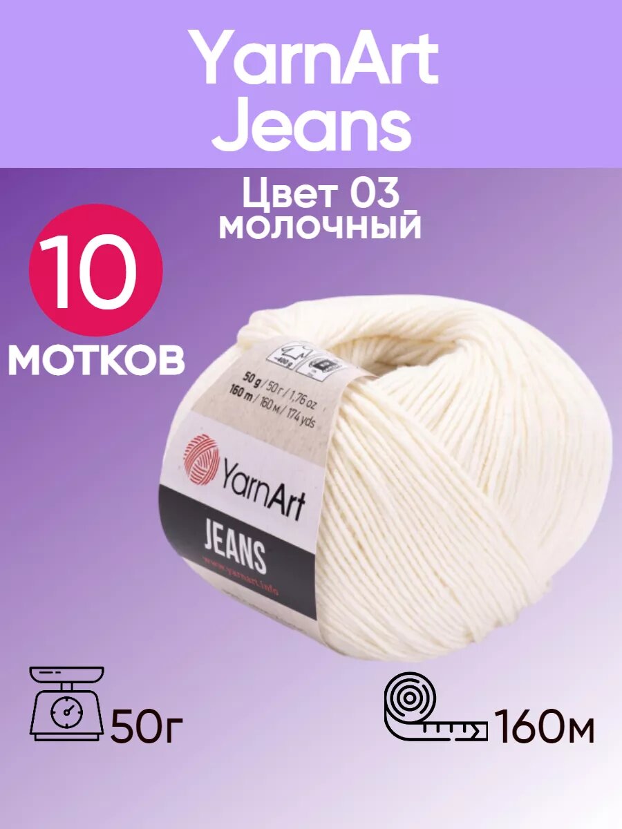 Пряжа YarnArt Jeans цвет 03 молочный - 10 шт