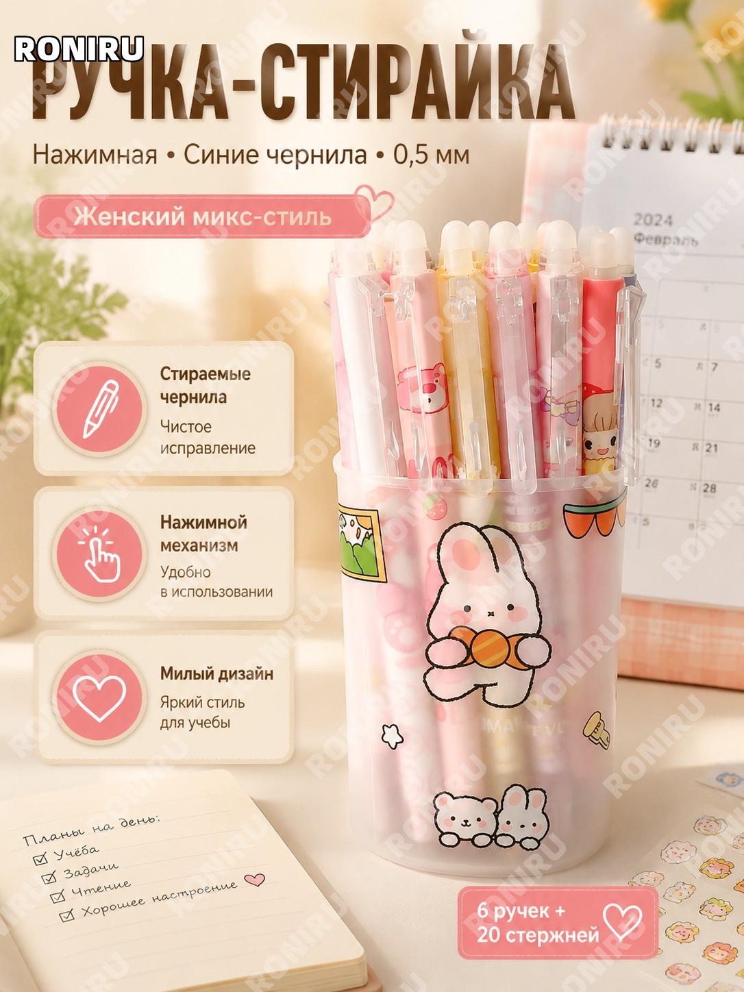 Канцелярская гелевая ручка с ластиком 0,5 мм, 6 шт + 20 сменных стержней, черная паста, цветные миксы для девочек
