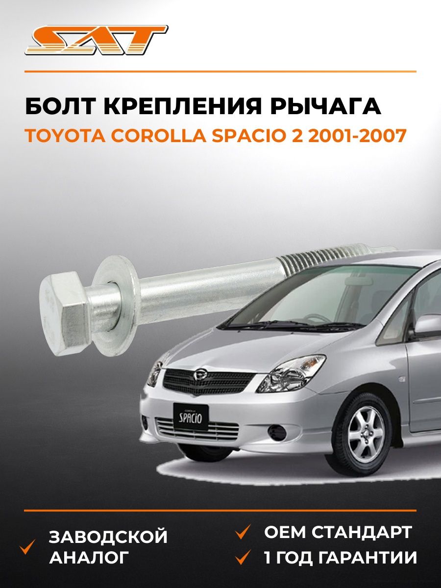 Болт крепления рычага SAT ST1170129 Тойота Королла Спасио 2 E120 Toyota Corolla Spacio 2 E120 2001-2007