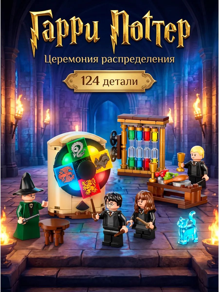 Конструктор Гарри Поттер, Церемония распределения 124 детали (лего совместимый/ harry potter/ подарок для мальчиков и девочек))