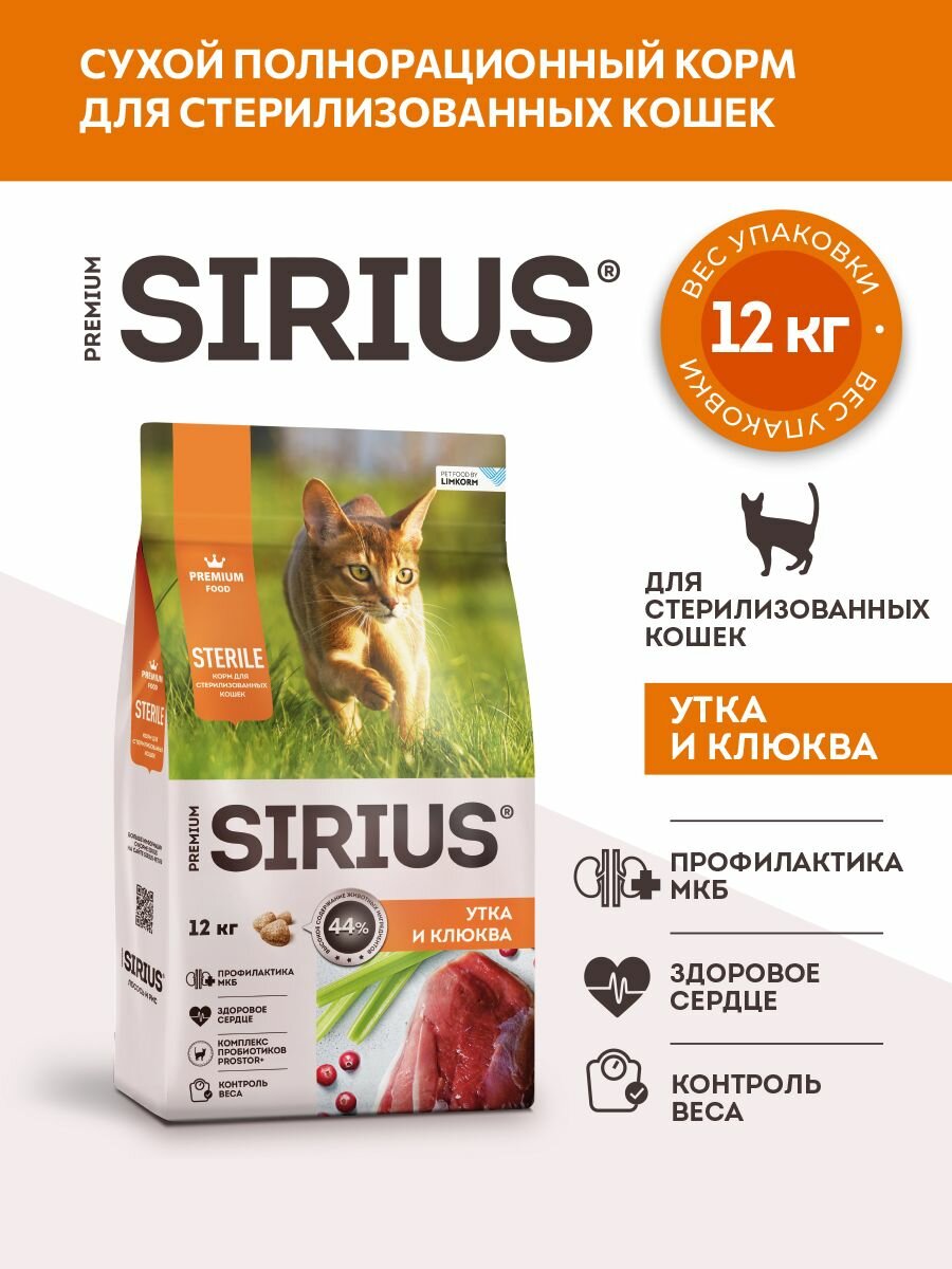 Корм для стерилизованных кошек, утка с клюквой SIRIUS, 12 кг.