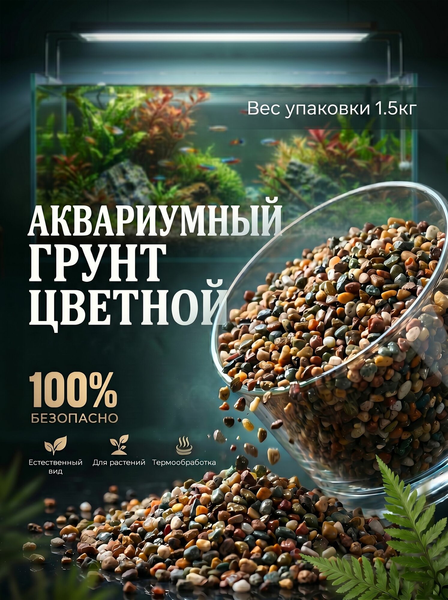 Грунт для аквариума, цветной -1,5кг.