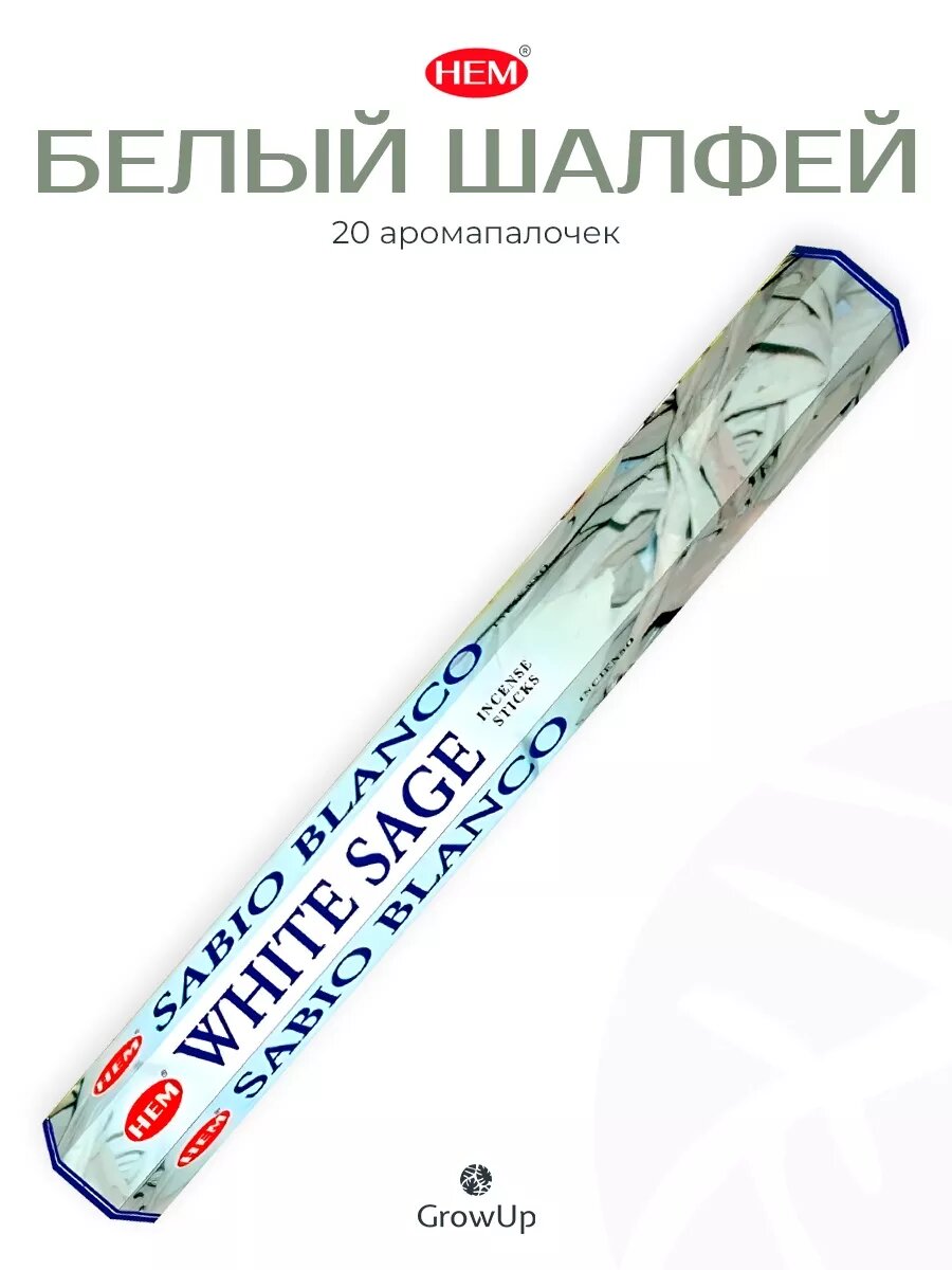 Белый Шалфей 20 шт - благовония ароматические палочки ХЕМ