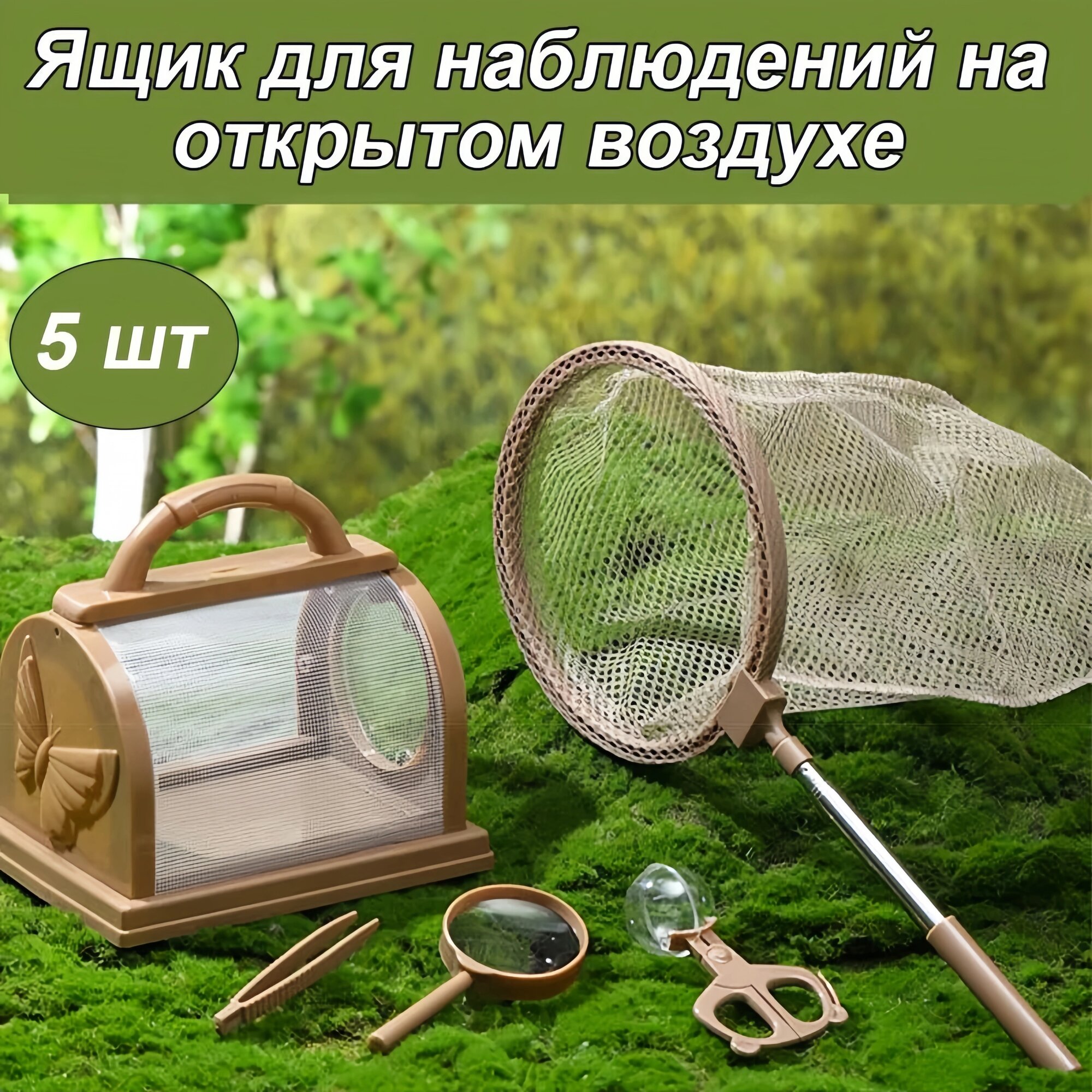 Детский набор игрушек для ловли насекомых，Кофейный цвет，набор из 5 предметов