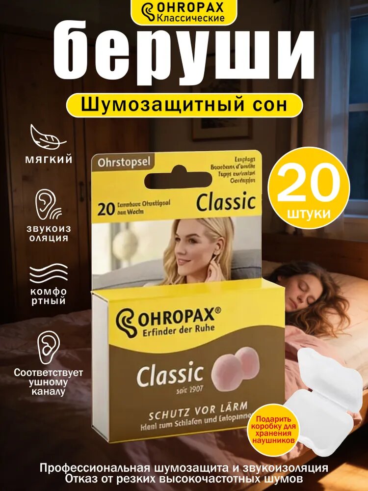 Серные беруши OHROPAX Classic, 20 шт. ГерманииНакладное шумоподавлениеДля сна и учёбы