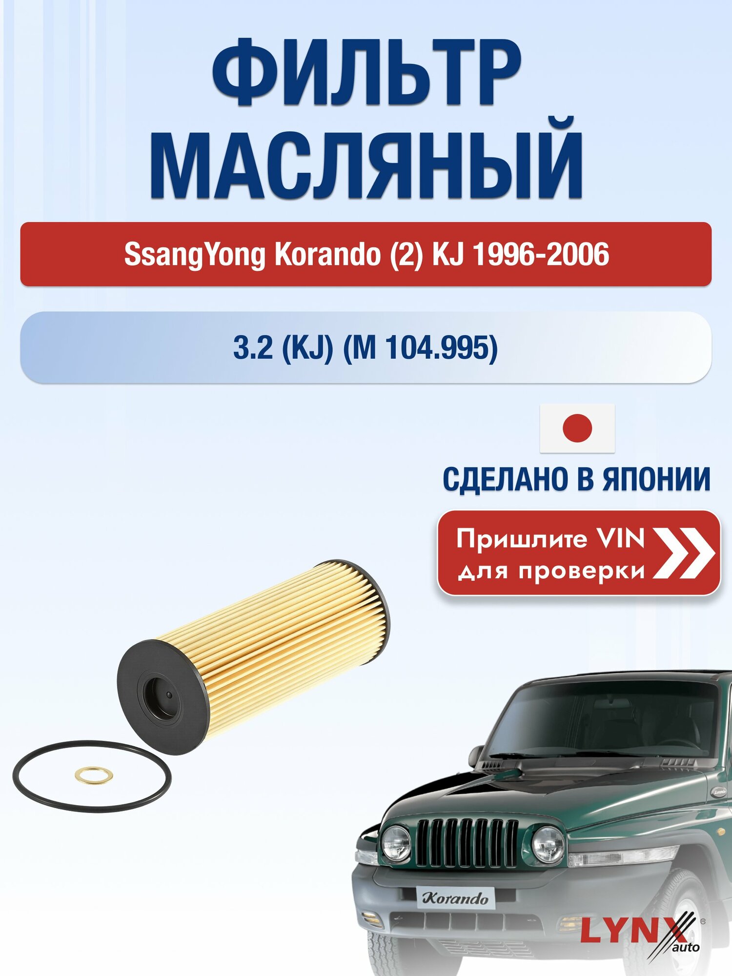Масляный фильтр для SsangYong Korando (2) KJ 1996-2006г. Двигатель 3.2 (M 104.995) LYNXauto СсангЙонг Корандо
