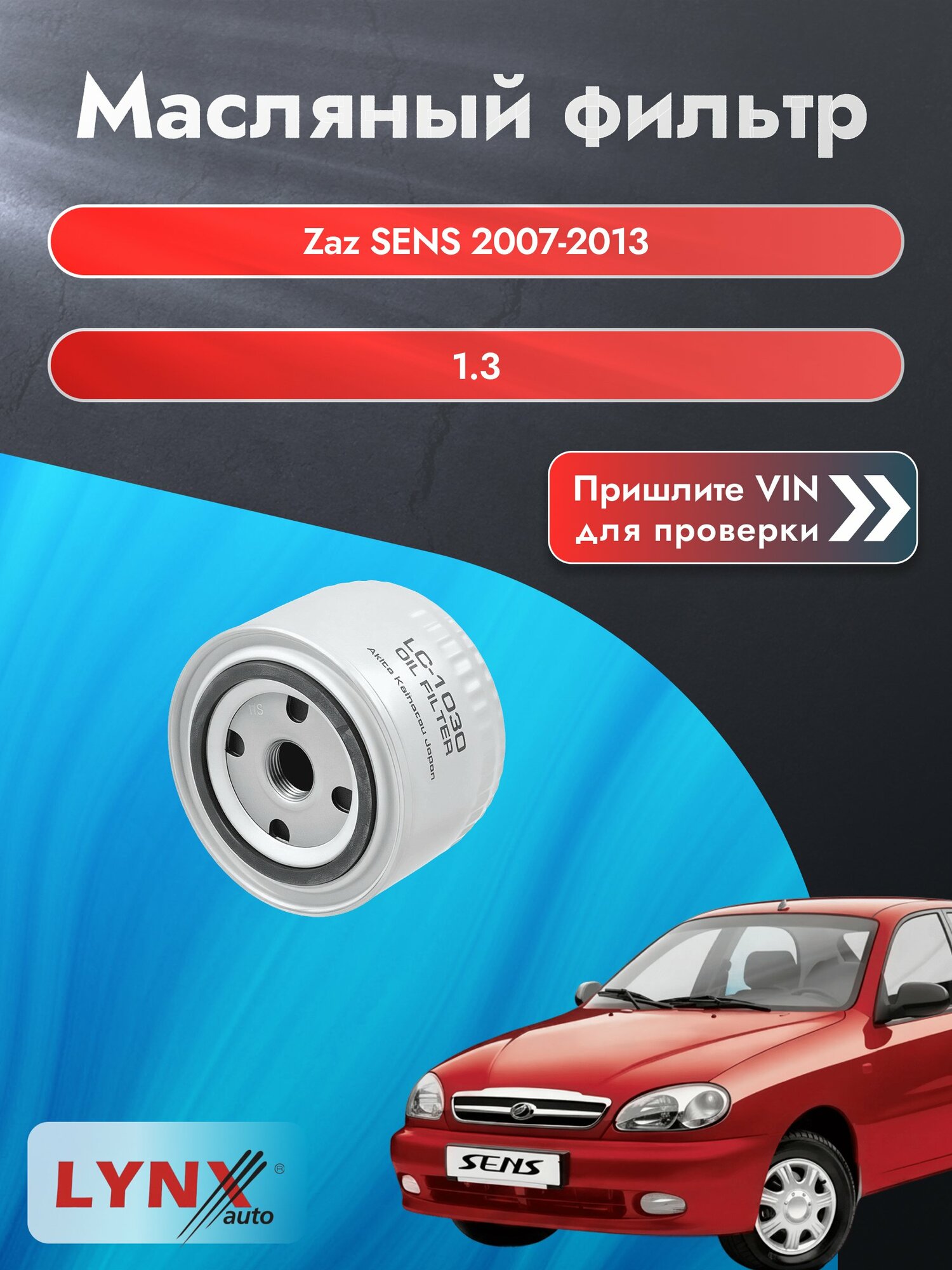 Масляный фильтр для Zaz SENS 2007-2013г. Двигатель 1.3 (MeMZ-307) LYNXauto Заз Сенс