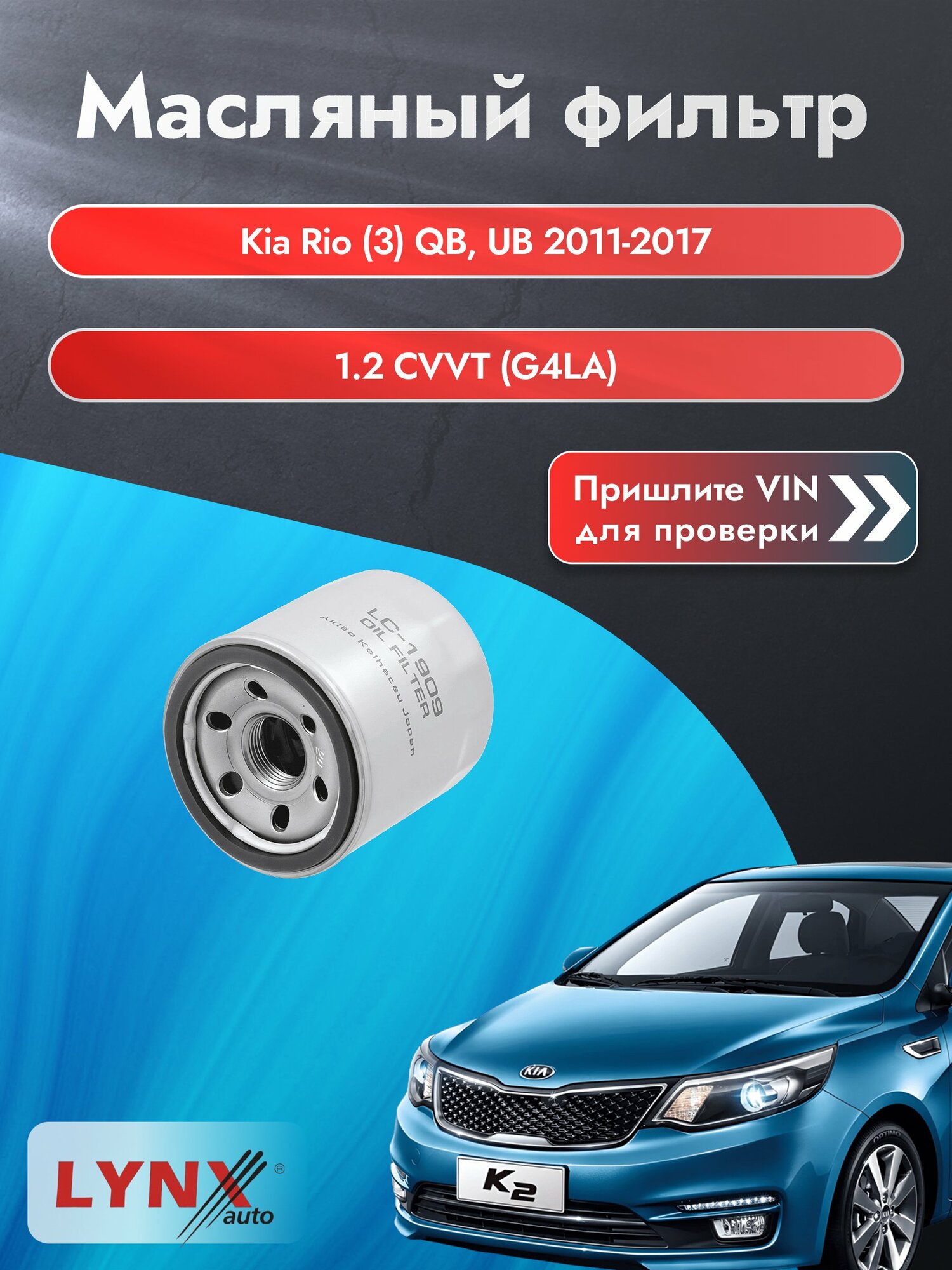 Масляный фильтр для Kia Rio (3) QB, UB 2011-2017г. Двигатель 1.2 (G4LA) LYNXauto Киа Рио Хэтчбек
