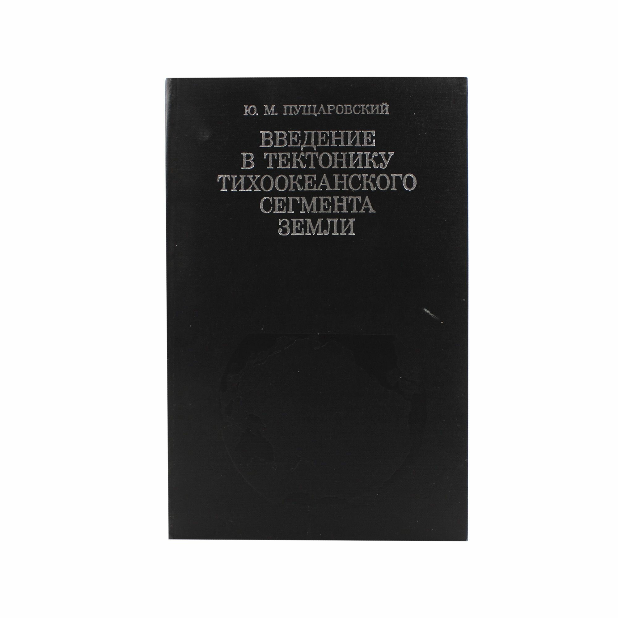 Введение в тектонику тихоокеанского сегмента Земли. Автограф