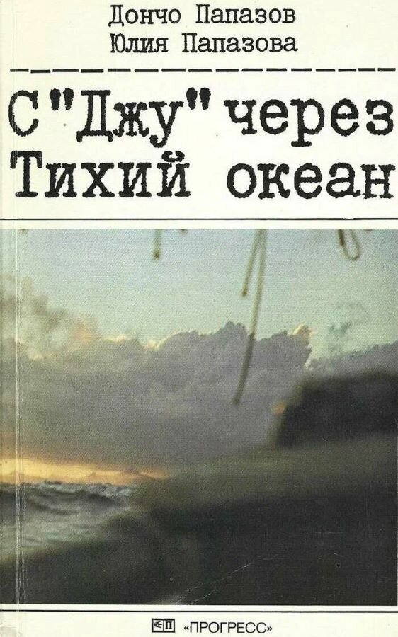 С "Джу" через Тихий океан