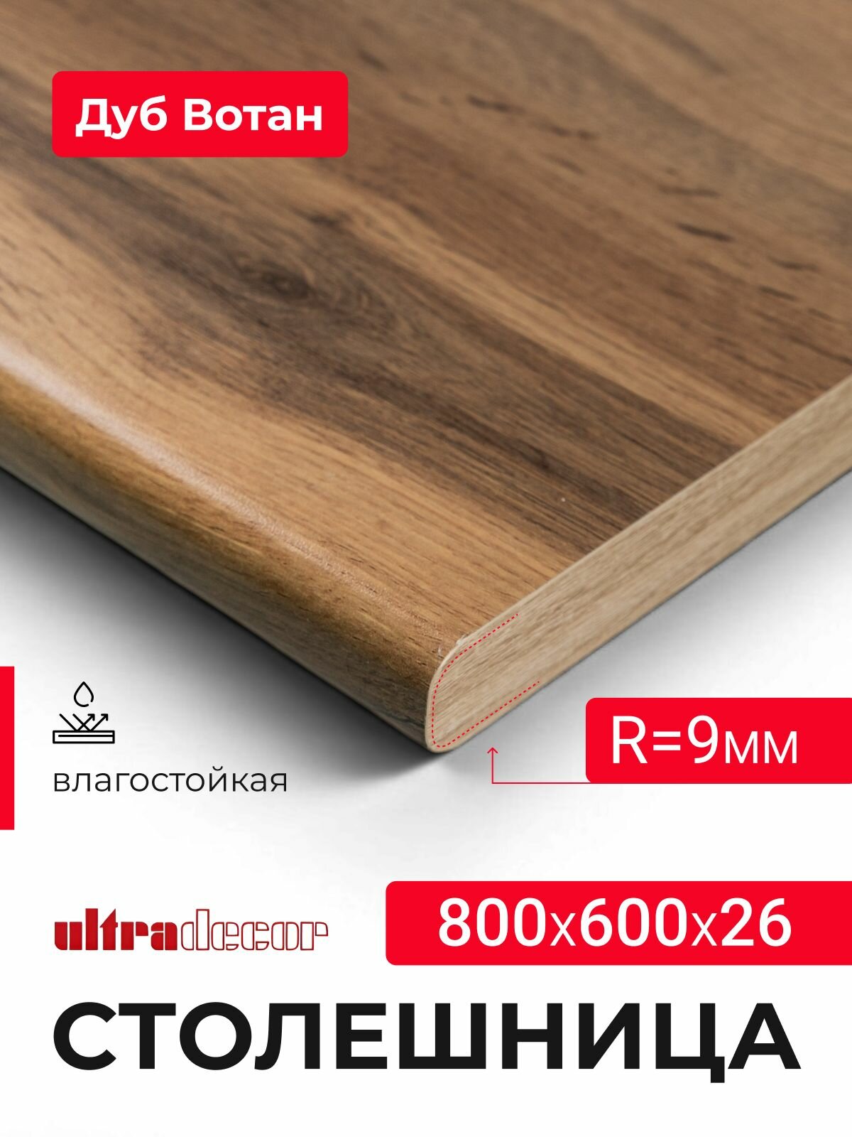 Столешница универсальная для кухни, стола, раковины, ванной 800*600*26 мм, Дуб Вотан