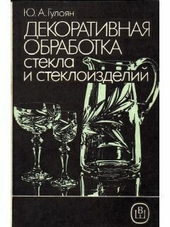 Декоративная обработка стекла и стеклоизделий. Учебник для ПТУ
