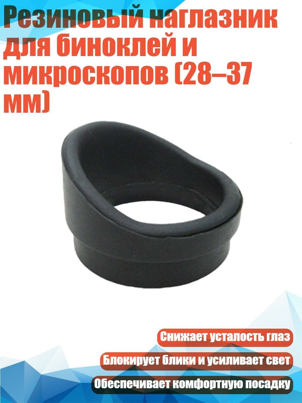 Резиновый наглазник для биноклей и микроскопов (28–37 мм), № 4 двухслойный