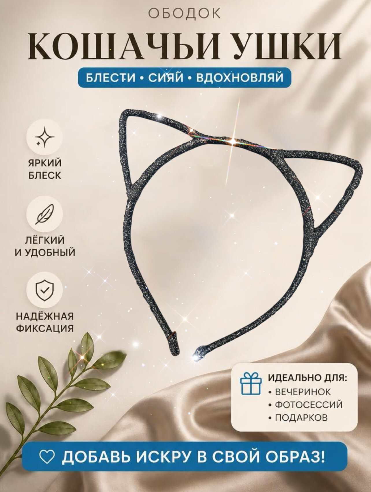 Блестящий ободок на металлической основе с ушками кошки 1 штука