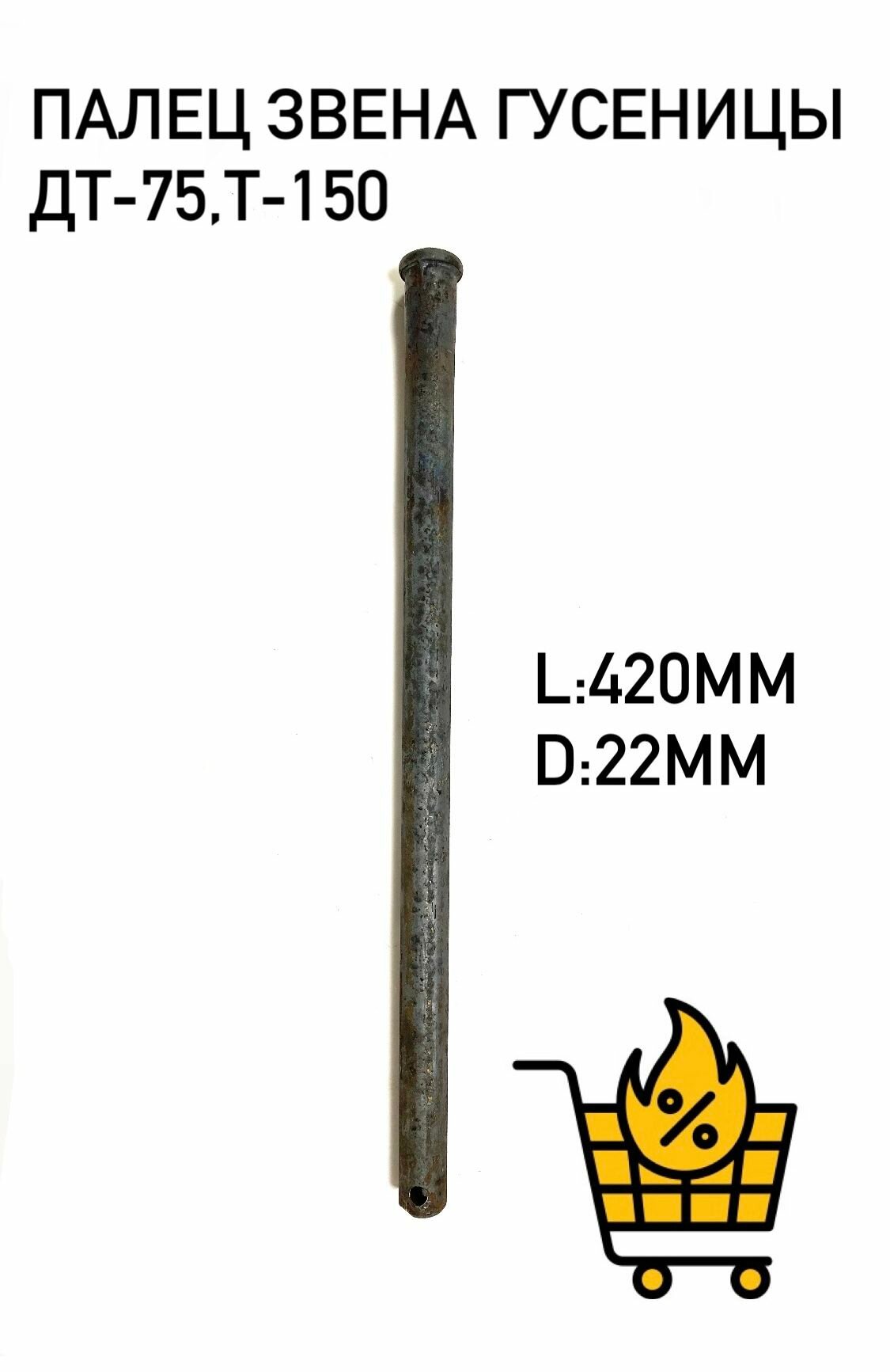 Палец звена гусеницы ДТ-75, Т-150 (А34-2-01М)