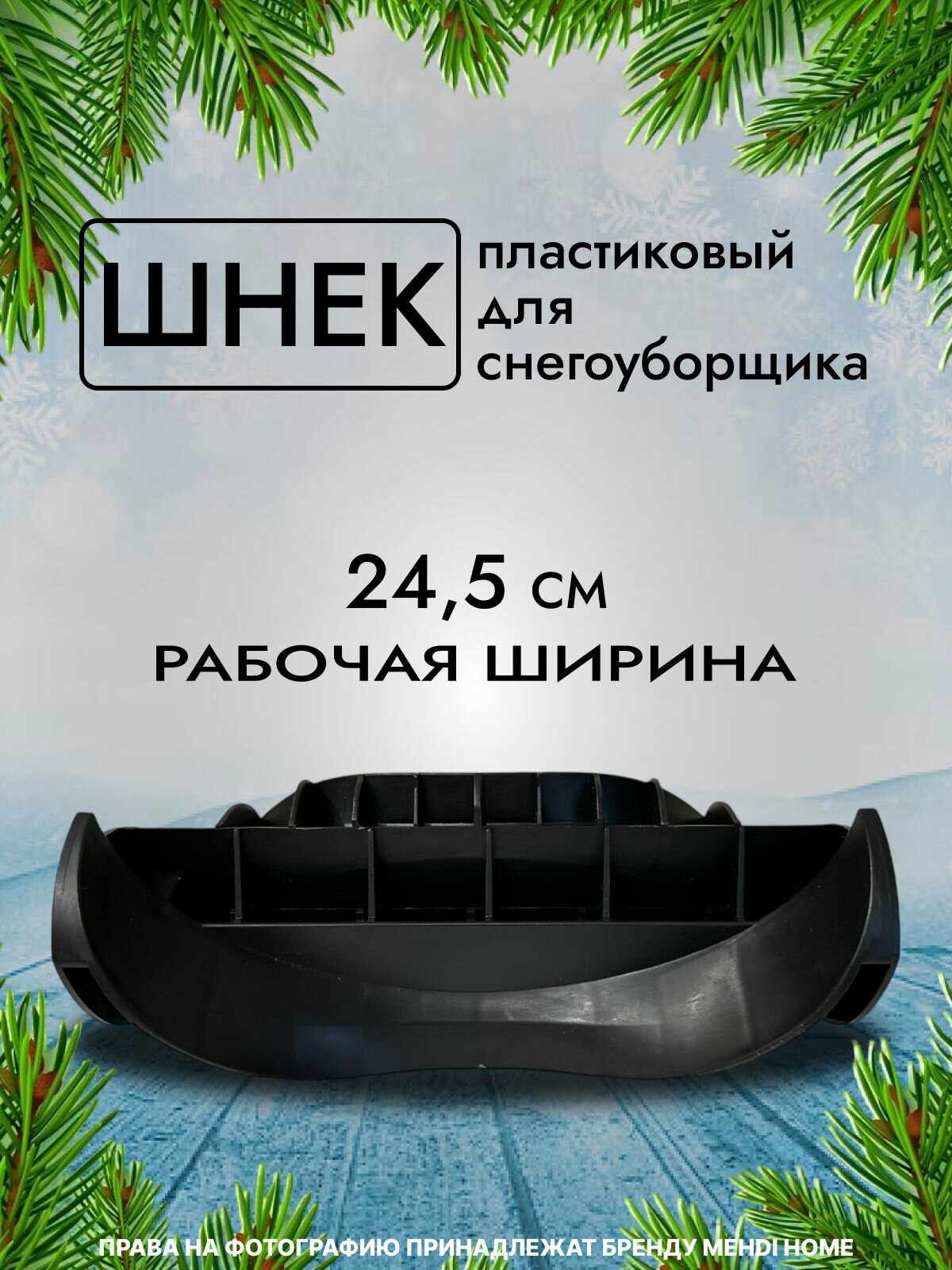 Шнек 24.5 см для снегоуборщика