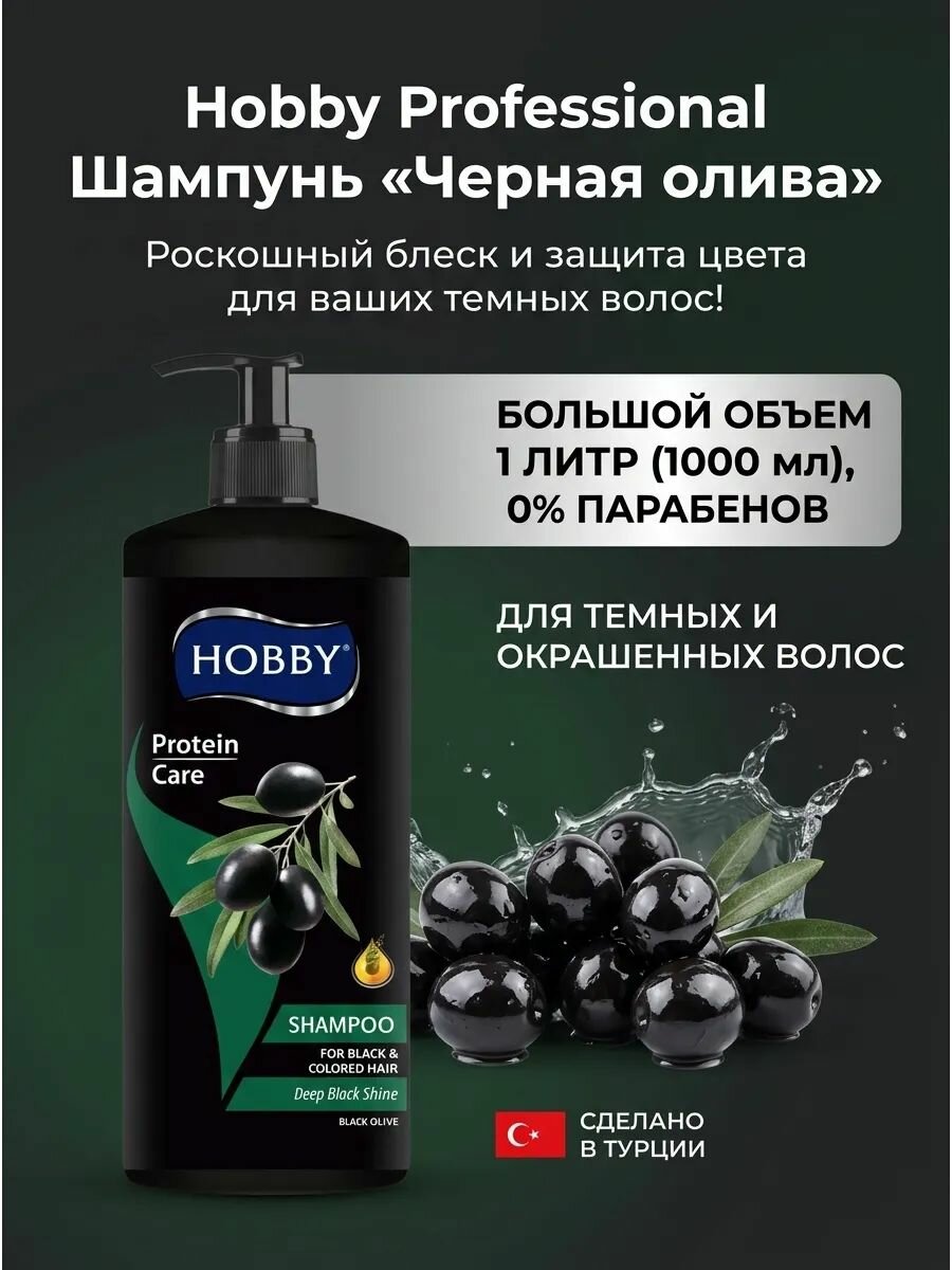 Шампунь для темных и окр. волос с черн. оливой 1000 мл