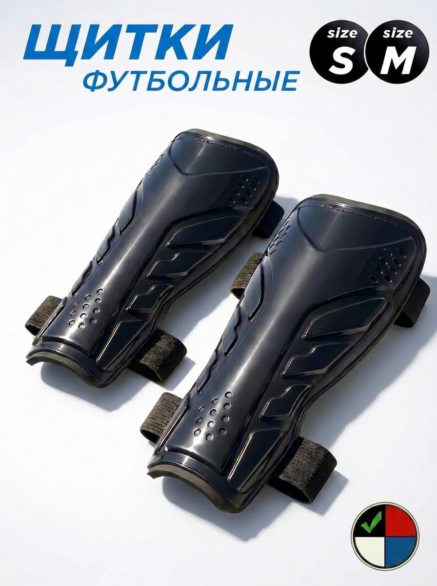 Щитки футбольные детские