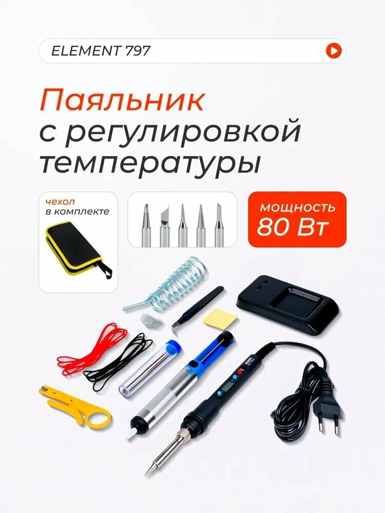 Element Паяльник 80 Вт, Керамический нагреватель, 15 предметов